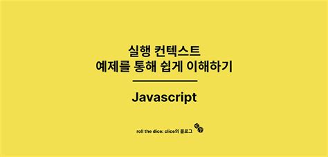 자바스크립트 실행 컨텍스트 예제를 통해 쉽게 이해하기 주사위의 개발일지