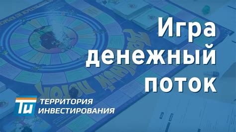 Игра денежный поток Настольная игра денежный поток Территория