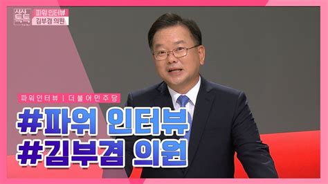 김부겸 의원 김부겸 국회의원 파워인터뷰 Youtube