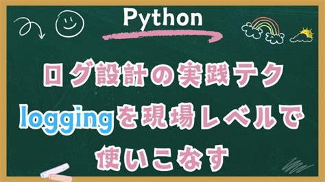 Pythonログ設計の実践テクニック｜loggingを現場レベルで使いこなす（dictconfig・構造化・非同期まで） Python Memo｜自動化・ai・web開発の実験室