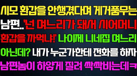 [반전 신청사연] 시모 환갑을 안챙겼다며 거품무는 남편 내가 누군가한테 전화를 하자 남편이 하얗게 굳어 쓰러지는데 사연카페 실화사연 썰 Youtube