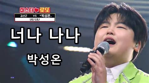 너나 나나 박성온 미스터 로또 Youtube