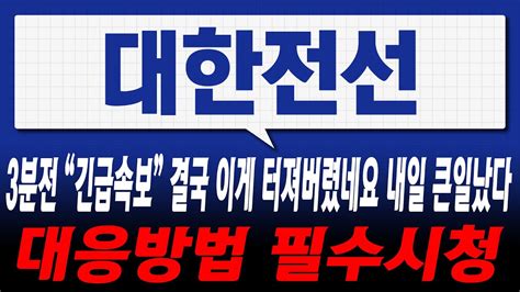대한전선 주가전망 단독 3분전 긴급속보 결국 이게 터져버렸네요 내일 큰일났다 주주분들 대응방법 필수시청