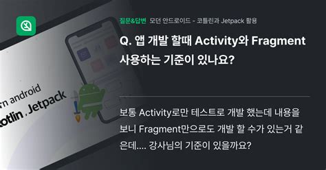 앱 개발 할때 Activity와 Fragment 사용하는 기준이 인프런 커뮤니티 질문and답변