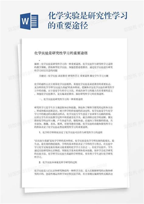 化学实验是研究性学习的重要途径word模板免费下载编号157adk9wg图精灵