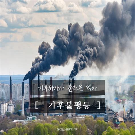 환경뉴스 기후위기가 불러온 격차 기후불평등 네이버 블로그