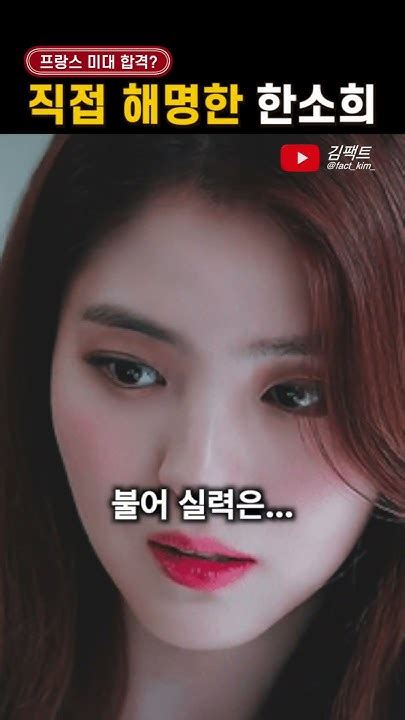 프랑스 대학 논란 한소희의 해명은 Youtube