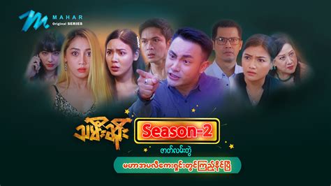 သမီးဆိုး ️‍🔥 ဇာတ်လမ်းတွဲ Season 1 2 မဟာအပလီကေးရှင်းတွင် ကြည့်နိုင်ပြီ နာမည်ကြီး ရေပန