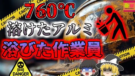 【2010年】760℃の溶けたアルミを浴びた作業員溶解金属絶対やってはいけなかったこととは？『アルミ溶湯噴出事故』【ゆっくり解説