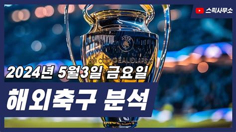 🔥축구분석🔥 해외축구분석 해축분석 토토분석 05월03일 Epl 분데스리가 리그1 라리가 세리에a 축구픽 스포츠분석 스포츠