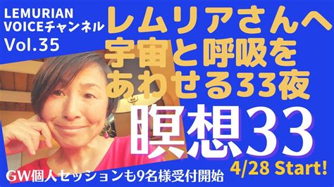 レムリア魂のあなたへvol35【レムリアさん 宇宙と呼吸をあわせる33夜💕新企画 瞑想33スタート！＆gw個人セッション9名様受付開始です