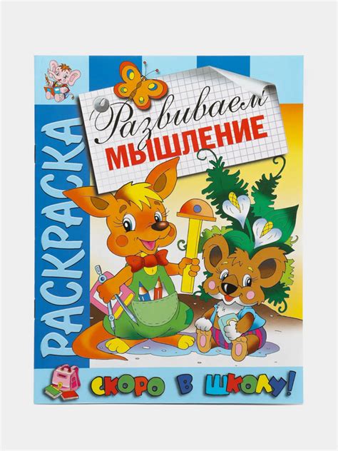Раскраска. Скоро в школу. Развиваем мышление А4 купить по цене 59 ₽ в ...