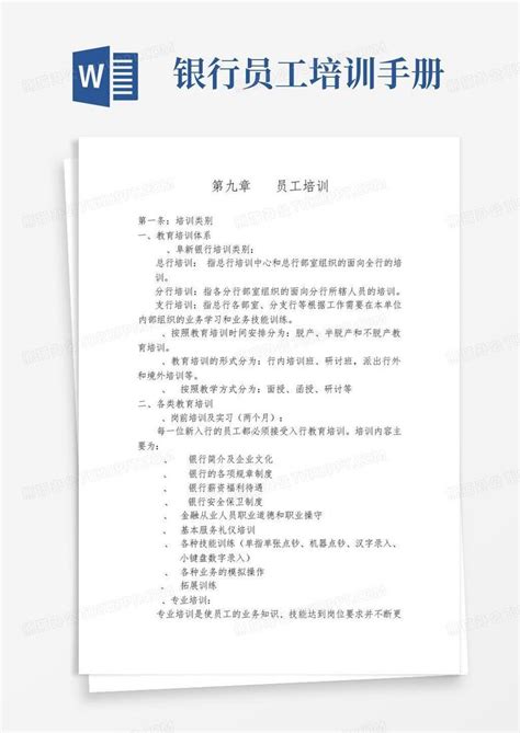 银行员工培训手册 Word模板下载 编号lgakwdbe 熊猫办公