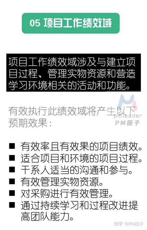 图解pmbok第七版的八大绩效域 知乎