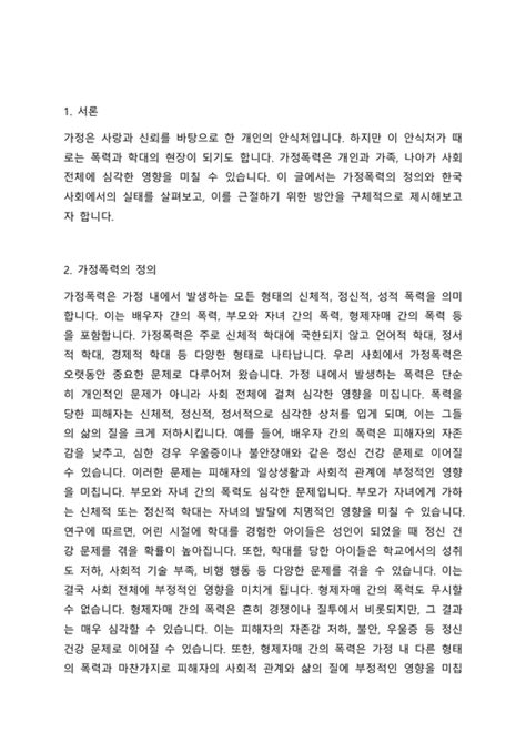 가정폭력이란 무엇인가에 대해 정의를 한 후 가정에서 발생하고 있는 폭력의 실태 및 근절 방안을 제시해봅시다 사회과학
