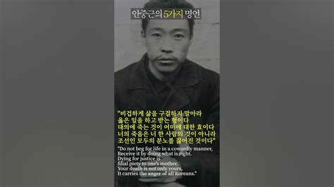 한국인이라면 반드시 봐야 할 안중근의 5가지 명언 Shorts Youtube