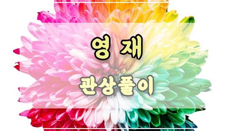 관상과학 투어스 영재 관상 「새눈과 여우눈의 복합 관상은」 Youtube