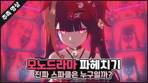 스파클 Pv 모노드라마 파헤쳐 보기 붕괴스타레일 스파클 하나비 페나코니 Youtube