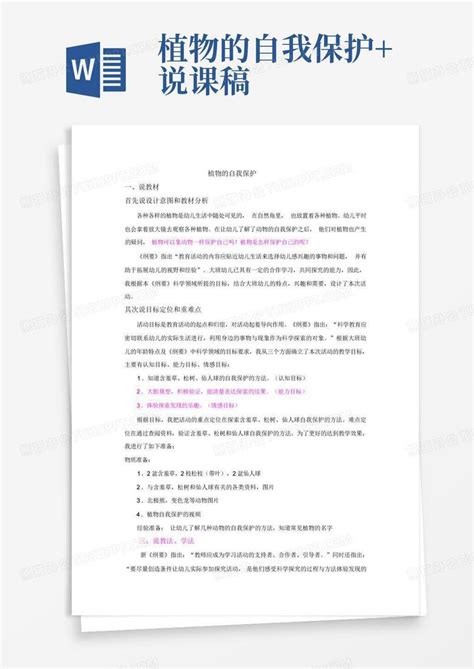植物的自我保护 说课稿 Word模板下载 编号qxxarnbz 熊猫办公