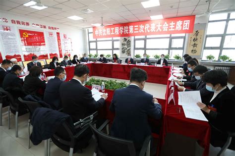 【党代会进行时】中国共产党沈阳工程学院第三次代表大会胜利闭幕 中国共产党沈阳工程学院第三次代表大会