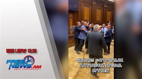 Ծեծկռտուք՝ խորհրդարանում․ ընդդիմության հերթական սադրանքը․ Ազատ լուրեր ...