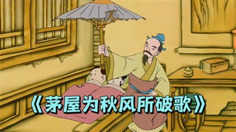 杜甫茅屋为秋风所破歌 动漫 动画短片 好看视频