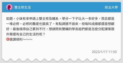 雙主修生活 政治大學板 Dcard