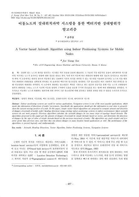 이동노드의 실내위치파악 시스템을 통한 벡터기반 상대방위각 알고리즘 Koreascholar