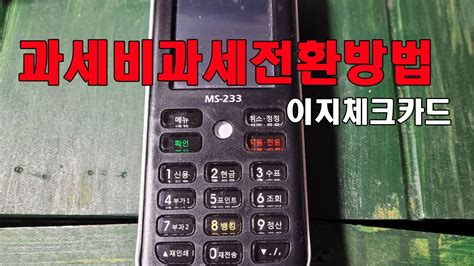 카드단말기사용방법 이지체크카드과세비과세전환방법 금모래마당치유농장 YouTube