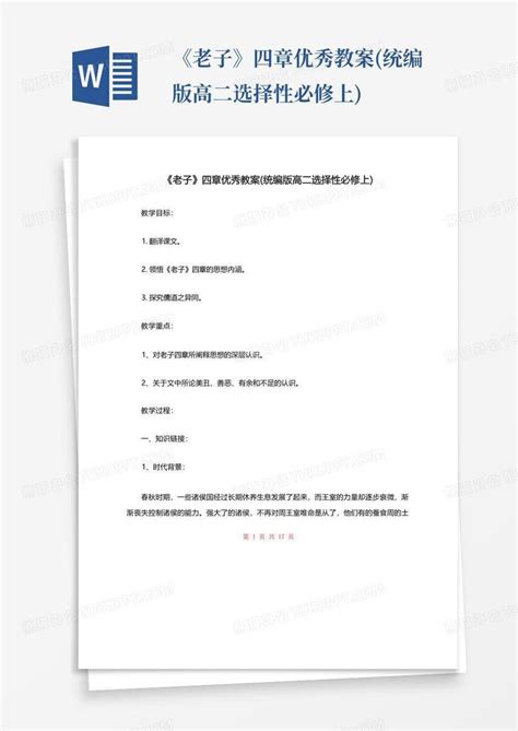 《老子》四章优秀教案统编版高二选择性必修上 Word模板下载编号qayppkoe熊猫办公
