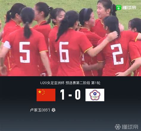 U20中国女足1 0中国台北女足u20，王爱芳助攻卢家玉破门