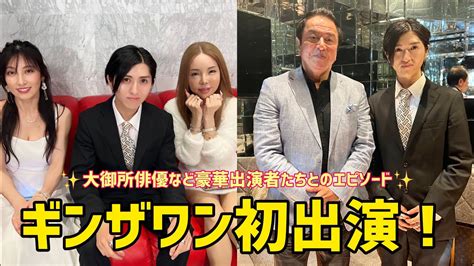 【告知】ギンザワン初出演！大御所俳優など豪華出演者たちとのエピソード！ Youtube