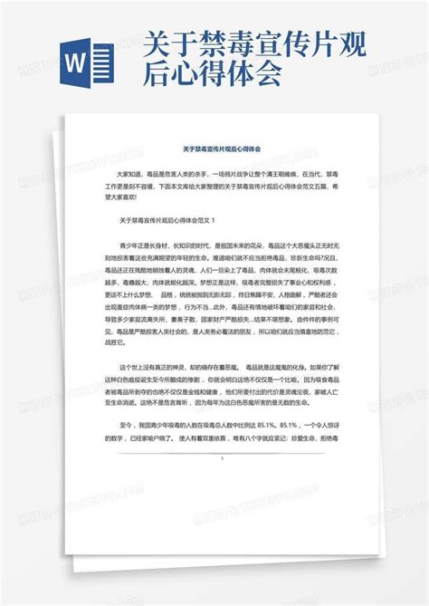 关于禁毒宣传片观后心得体会 Word模板下载编号lxwvwgby熊猫办公