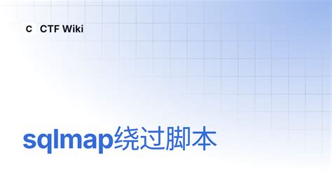 Sqlmap绕过脚本 Ctf Wiki Sqlmap绕过脚本 Ctf Wiki