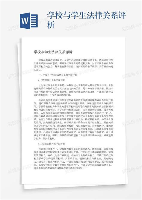 学校与学生法律关系评析word模板免费下载编号18nadoqo2图精灵