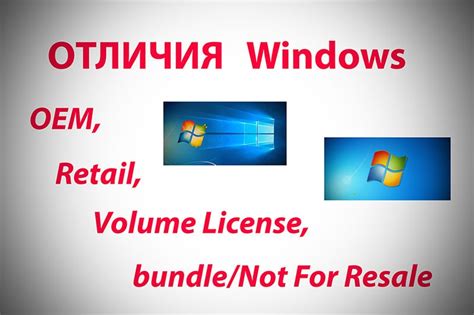 OEM, Retail, Volume License, bundle/Not For Resale отличия версии Windows