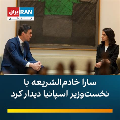 سارا خادم‌الشریعه، استاد بزرگ شطرنج ایران با نخست‌وزیر اسپانیا دیدار