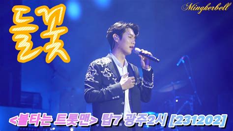 들꽃 손태진 231202 탑7 광주 콘서트 2시 Youtube