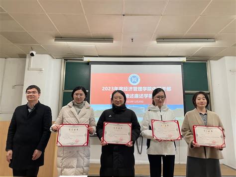 经济管理学院召开2023年度中层干部述职述德述廉述学报告会暨全体教职工大会 经济管理学院