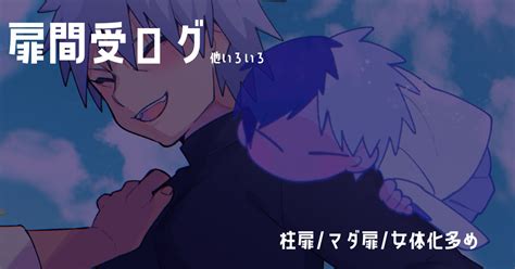 マダ扉 🚪受けlog⑤ 苓 ほまれのマンガ 柱扉 女体化 腐向け Pixiv
