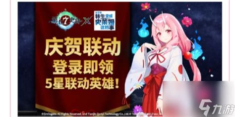 第七史诗联动角色朱菜获取方法第七史诗九游手机游戏