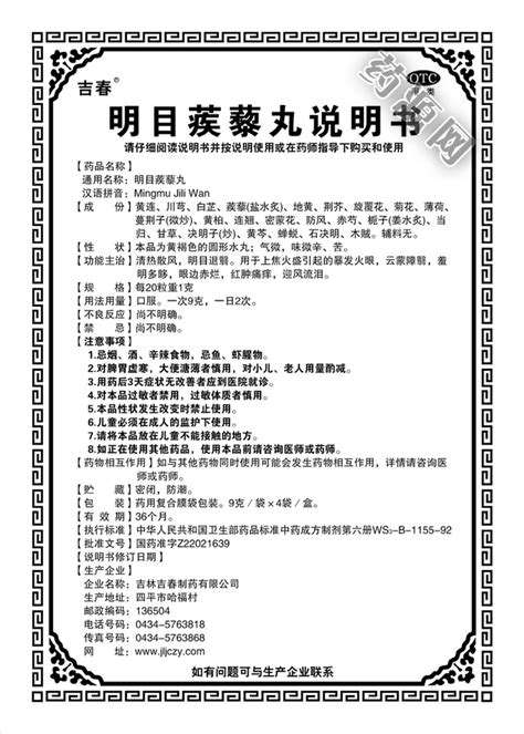 明目蒺藜丸说明书药源网