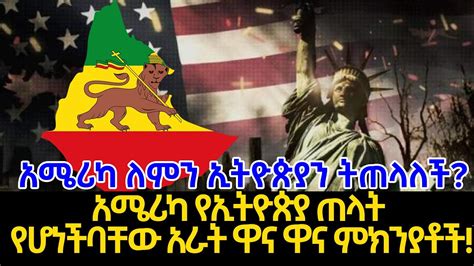 አሜሪካ ለምን ኢትዮጵያን ትጠላለች አሜሪካ የኢትዮጵያ ጠላት የሆነችባቸው አራት ዋና ዋና ምክንያቶች ሰበር