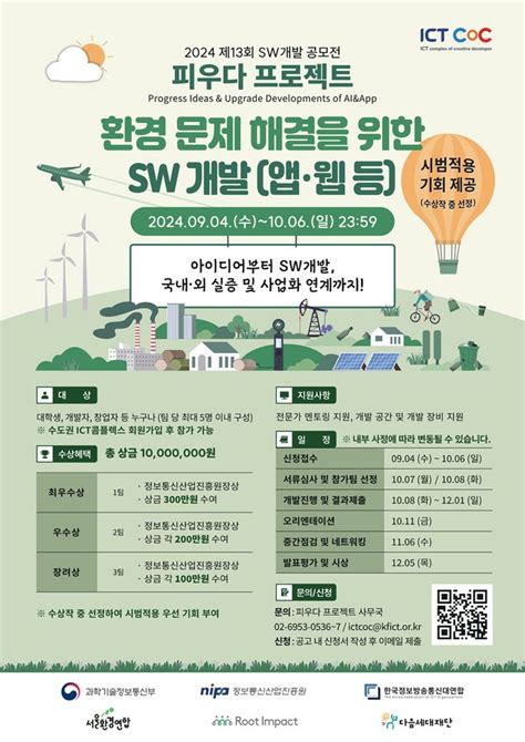 과학기술정보통신부 2024 제13회 Sw개발 공모전 환경 문제 해결 In 2024 App Development