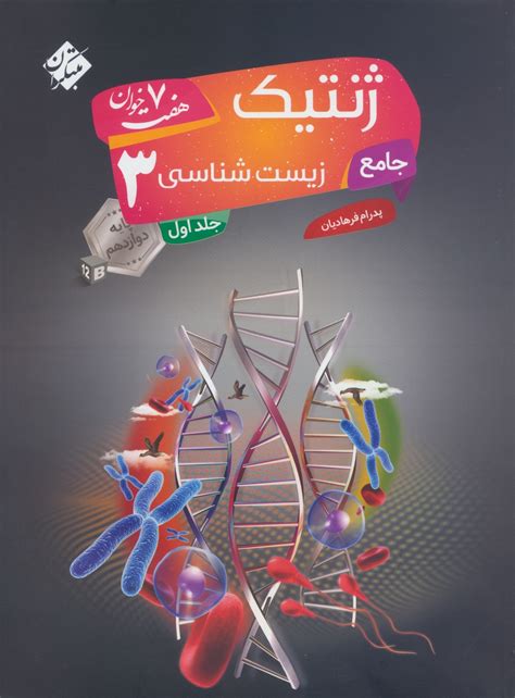 کتاب زیست شناسی دوازدهم جامع هفت خوان جلد اول اتمام موجودی فروشگاه