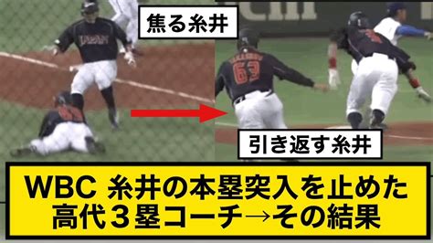Wbc 糸井の本塁突入を止めた高代3塁コーチの活躍 Youtube