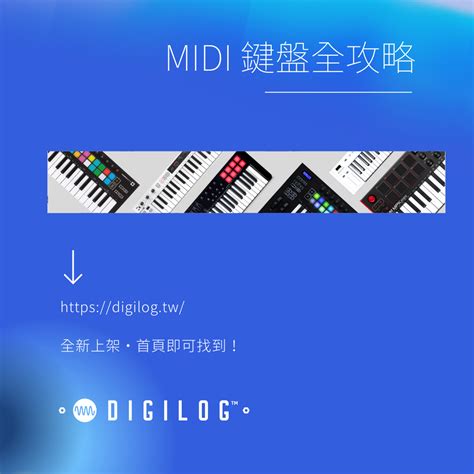 Digilog 聲響實驗室 Midi 鍵盤應該是我們在店內最常遇到需要介紹的品項了！