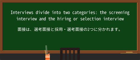 【英単語】screening Interviewを徹底解説！意味、使い方、例文、読み方
