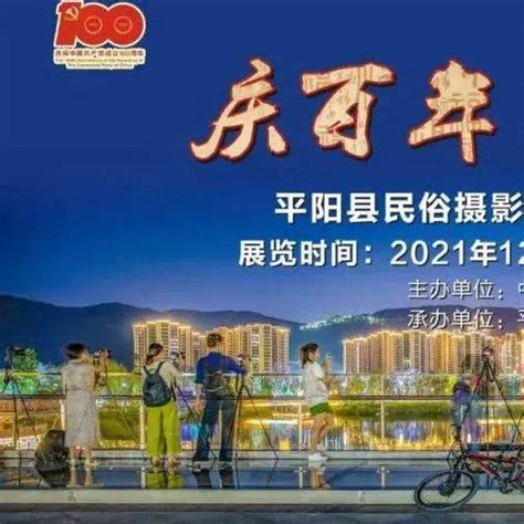 庆百年 迎虎年平阳县民俗摄影协会第七届会员展开展 县委组织部 活动 单位