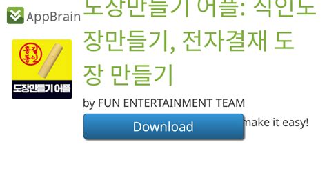도장만들기 어플 직인도장만들기 전자결재 도장 만들기 For Android Free App Download